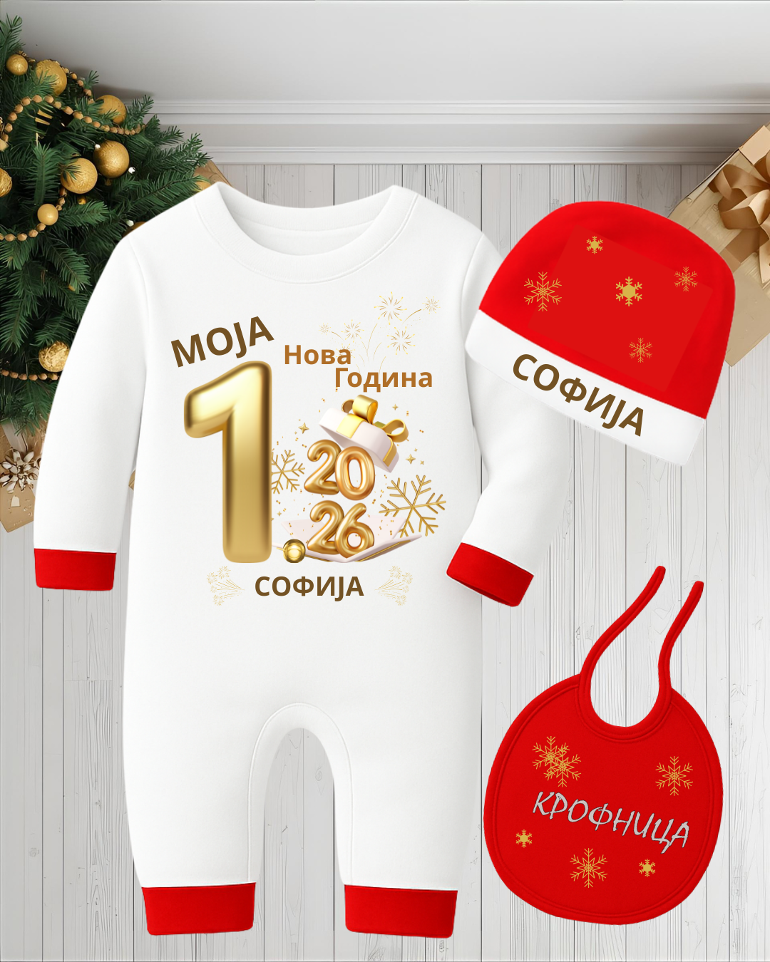 Novogodišnji komplet 5 - Moja prva Nova Godina 2026 – Bravo Beba